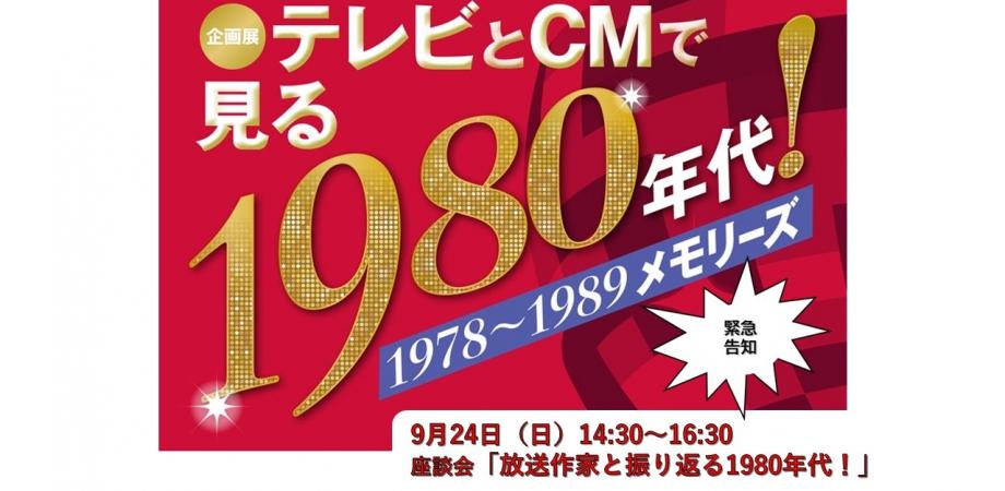 座談会「放送作家と振り返る1980年代！」 | Peatix