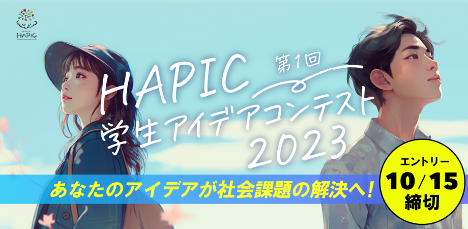 HAPIC学生アイデアコンテスト 青木弘ワークショップ | Peatix