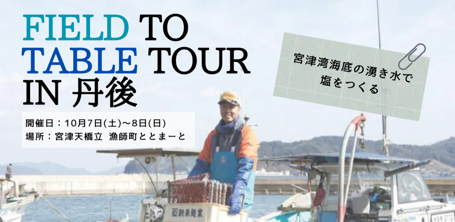 Field to Table tour in 丹後 ～宮津湾海底の湧き水で塩をつくる～ | Peatix