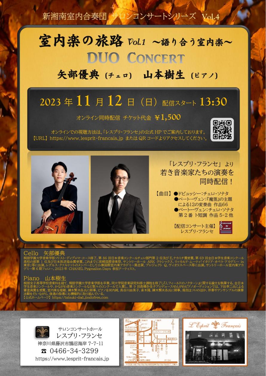 新湘南室内合奏団 サロンコンサートシリーズVol.4 室内楽の旅路Vol.1 ～語り合う室内楽～ DUO Concert | Peatix