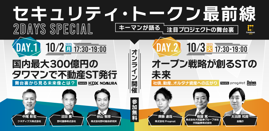 セキュリティ・トークン最前線 2Days Special ―キーマンが語る・注目プロジェクトの舞台裏― | Peatix