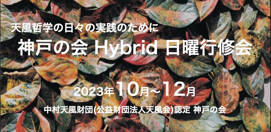 神戸の会ハイブリッド日曜行修会2023年10月〜12月 | Peatix