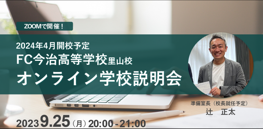 FC今治高校 里山校 オンライン学校説明会 230925 | Peatix