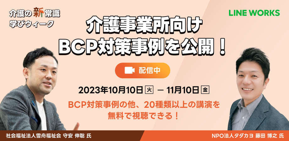 【2024年4月義務化】介護事業者必見！BCP策定から対策まで細かく解説『介護の新常識 学びウィーク』 | Peatix