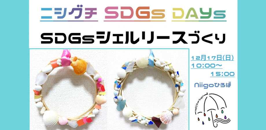 【12月3日】ニシグチ SDGs DAYs シェルリースづくりワークショップ | Peatix