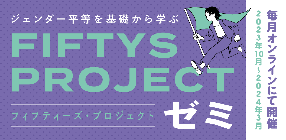 ジェンダー平等を基礎から学ぶFIFTYS PROJECTゼミ〜月1回交流付き〜 | Peatix