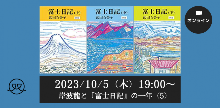 【オンライン読書会】2023/10/5(木) 19：00〜 岸波龍と『富士日記」』の一年」読書会（5） | Peatix