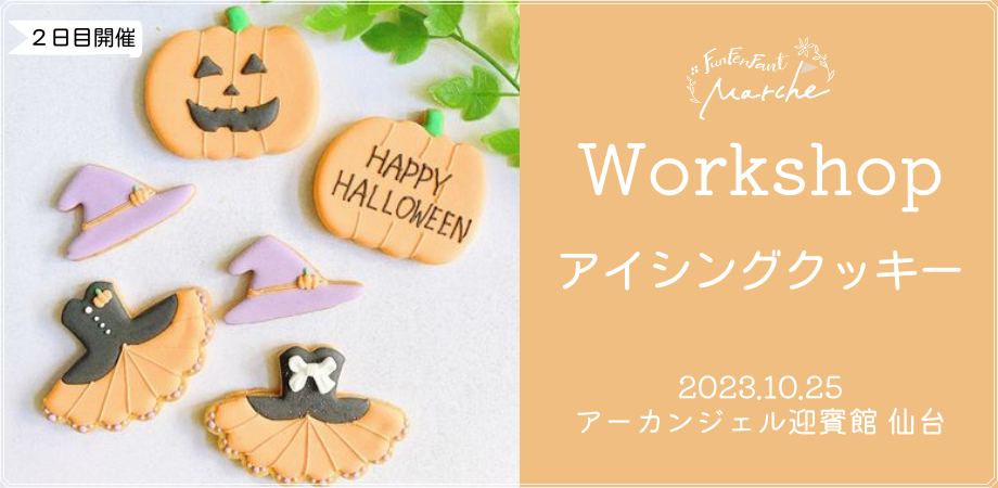 ＜10月25日(水)@仙台＞アイシングクッキーワークショップ | Peatix