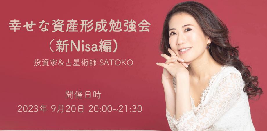 投資家&占星術師SATOKOの「幸せな資産形成勉強会（新Nisa編）」 | Peatix
