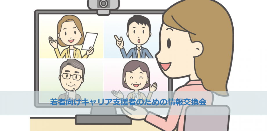 若者向けキャリア支援者のための情報交換会 [2023年10月16日] | Peatix