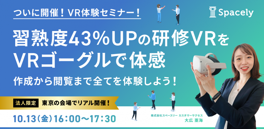 【法人限定・東京の会場でリアル開催！】 習熟度43％UPの研修VRをVRゴーグルで体感 作成から閲覧まで全てを体験しよう！ | Peatix
