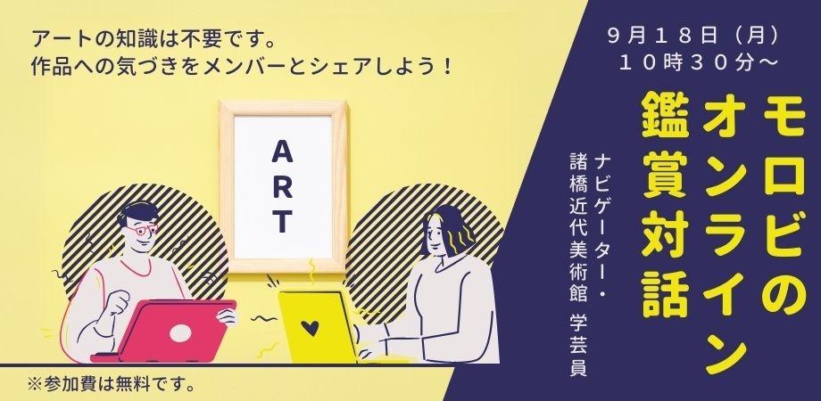 【無料】9/18（月）10時30分より！モロビのオンライン鑑賞対話（75分程度） | Peatix