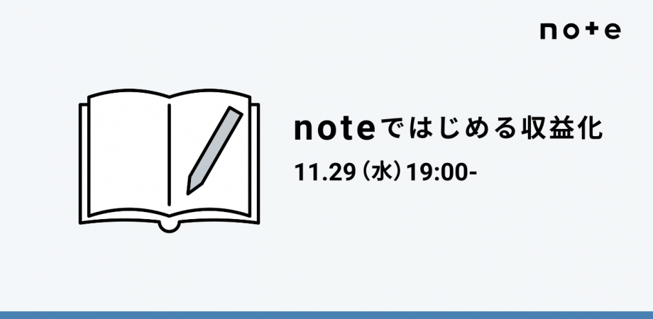 【無料ウェビナー】noteではじめる収益化セミナーを開催します！【11/29(水) 19:00~】 | Peatix