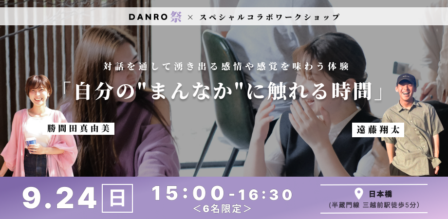 【DANRO Special Event】「自分の"まんなか”に触れる時間」 | Peatix