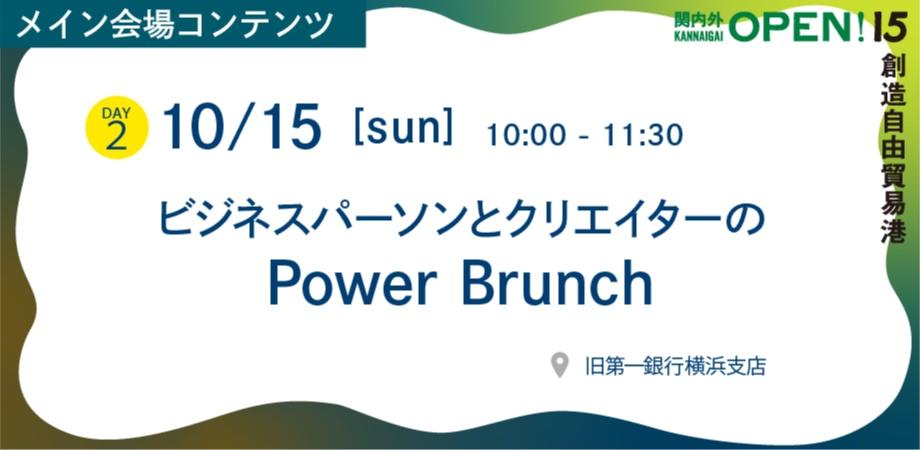 【10/15】ビジネスパーソンとクリエイターのPower Brunch | Peatix