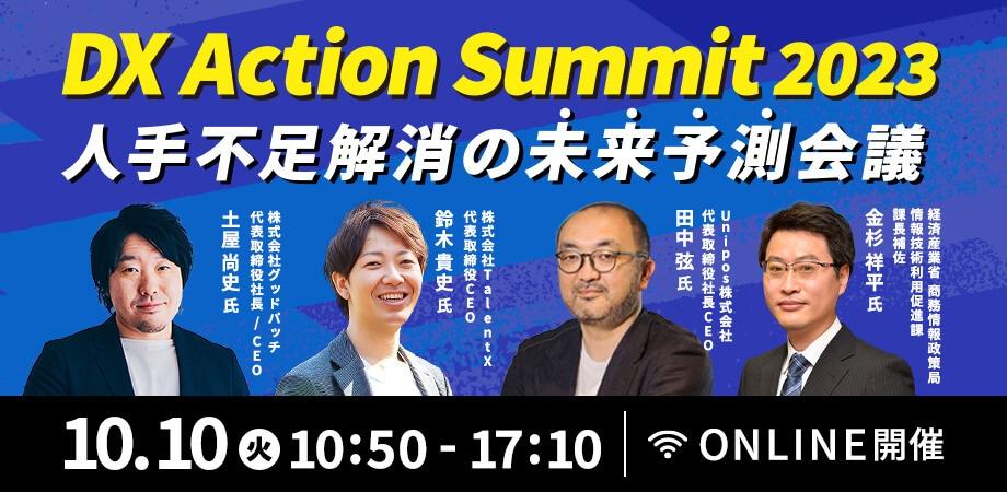 【経済産業省 金杉氏、グッドパッチ 土屋氏、Unipos 田中氏ほか登壇】人手不足解消の未来予測会議：DX Action Summit 2023 | Peatix