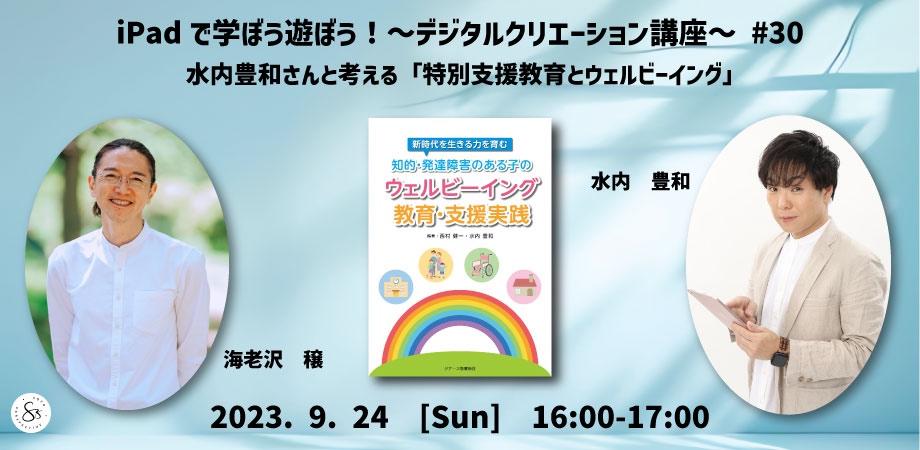 iPadで学ぼう遊ぼう！〜デジタルクリエーション講座〜 #30 水内豊和さんと考える「特別支援教育とウェルビーイング」 | Peatix