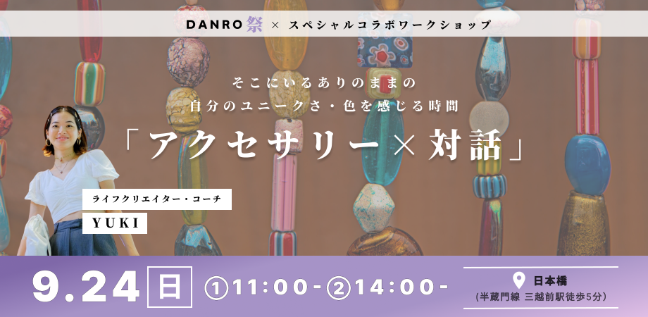 【DANRO Special Event】「アクセサリー×対話」 | Peatix