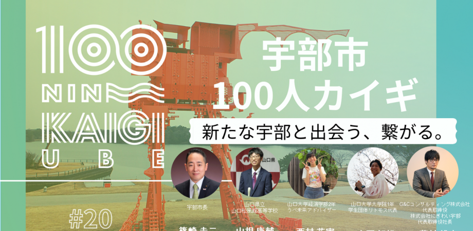 宇部市100人カイギ #20 | Peatix