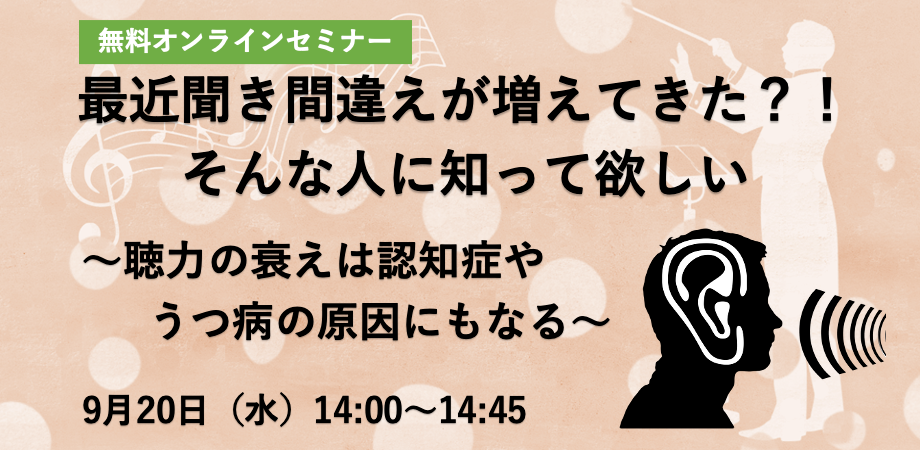 【無料セミナー】最近聞き間違えが増えてきた？！そんな人に知って欲しい〜聴力の衰えは認知症やうつ病の原因にもなる〜 | Peatix