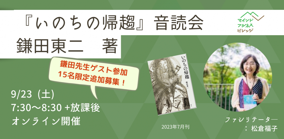 【追加募集！】『いのちの帰趨』(鎌田東二著）音読会 ＃4 | Peatix