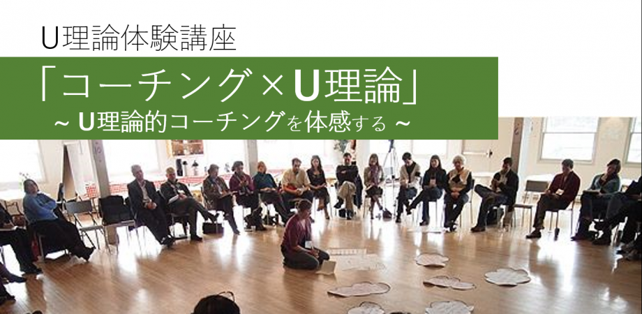U理論体験講座「コーチング×U理論」 | Peatix