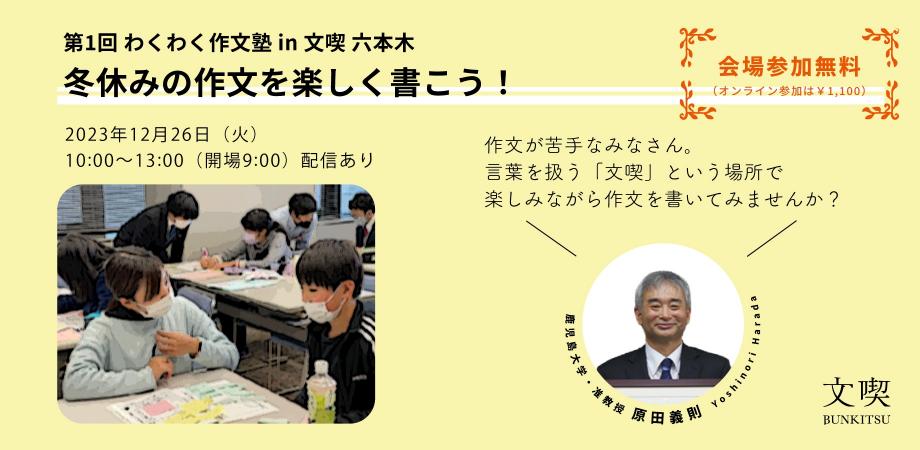 【12月26日】【会場参加無料】第1回「わくわく作文塾 in 文喫 六本木～冬休みの作文を楽しく書こう！～」 | Peatix