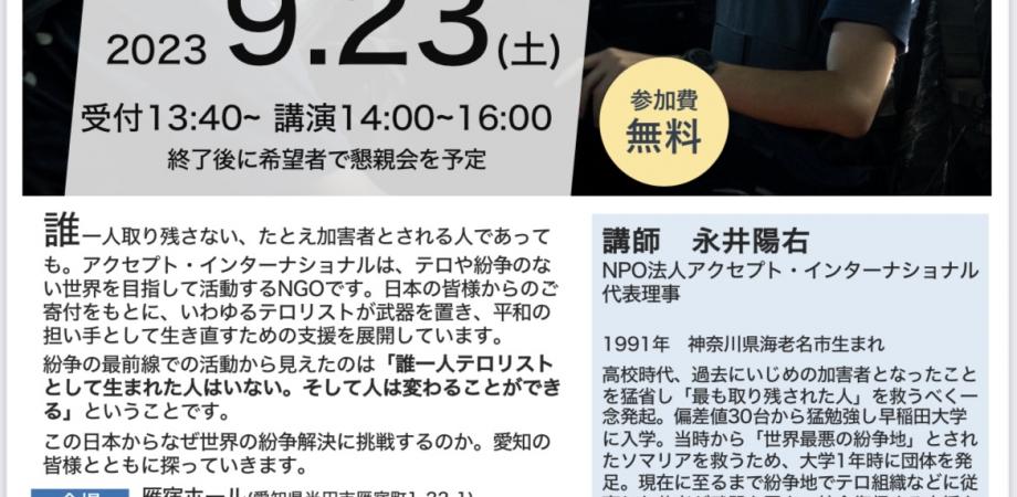 アクセプトインターナショナル代表 永井陽右特別講演会 | Peatix