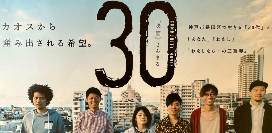 12月17日 映画「30」自主上映会 | Peatix