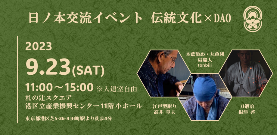 9/23(土）日ノ本プロジェクト交流イベント -伝統文化×DAO- KOTOHOGU | Peatix