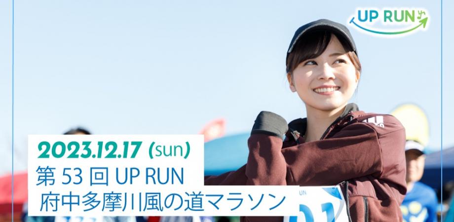 第53回UPRUN府中多摩川風の道マラソン | Peatix