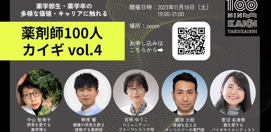 薬剤師100人カイギ Vol.4 | Peatix