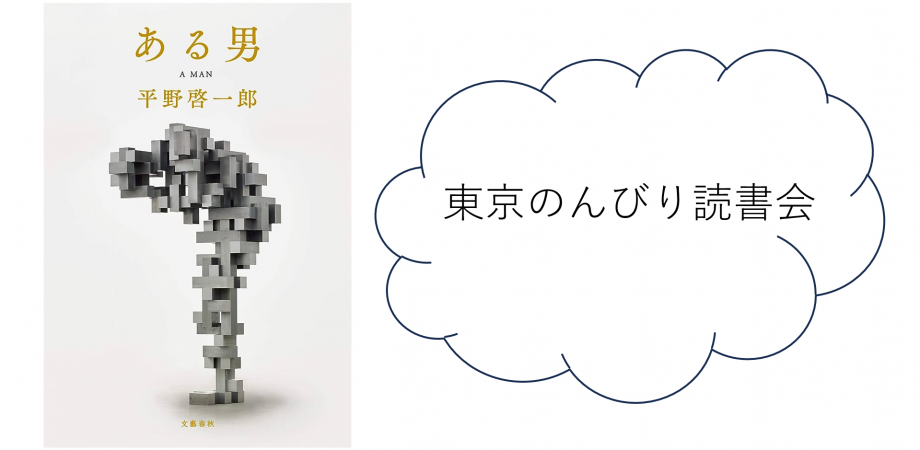 東京のんびり読書会 第1回読書会（課題本： | Peatix