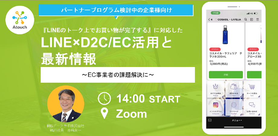 パートナープログラム検討中の企業様向け LINEでECショップが経営できるAtouchのパートナー募集セミナー開催！ | Peatix