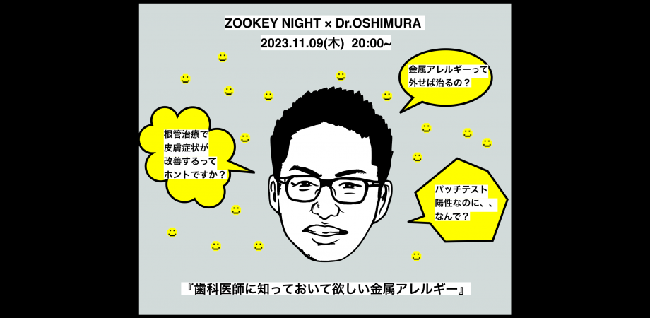 ズッキーナイト オンライン Vol.15 Feat. 押村憲昭先生 | Peatix