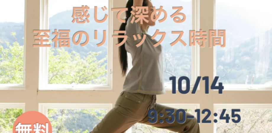 無料オンラインヨガイベント 「 感じて深める至福のリラックス時間」 | Peatix