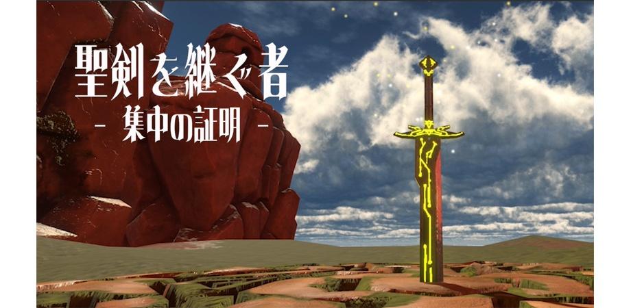 聖剣を継ぐ者 – 集中の証明 –（IVRC2023 LEAP STAGE進出作品） The Legend of Holy Sword - Proof of Concentration ...