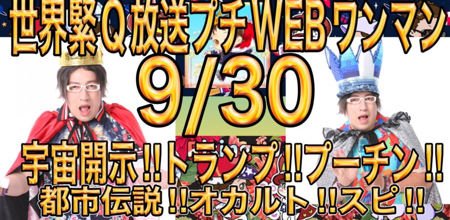 9/30 世界緊QプチWEBワンマン【JOSTAR特別公演2999円】予習動画券1111円オカルト都市伝説スピなど 17時過ぎ予定 | Peatix