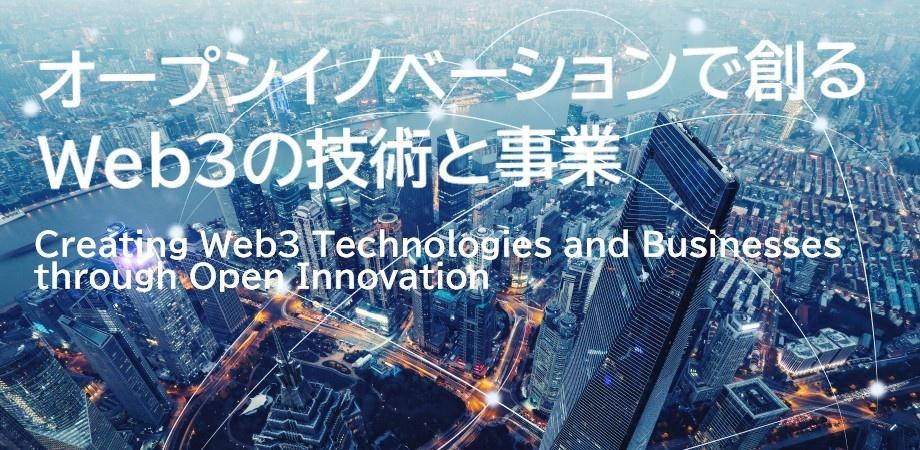 オープンイノベーションで創るWeb3の技術と事業 Creating Web3 Technologies and Businesses through Open Innovation | Peatix