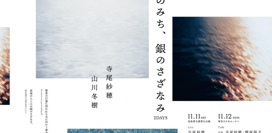 11/11・12 2days長島アンサンブル2023『黄金のみち、銀のさざなみ』 | Peatix