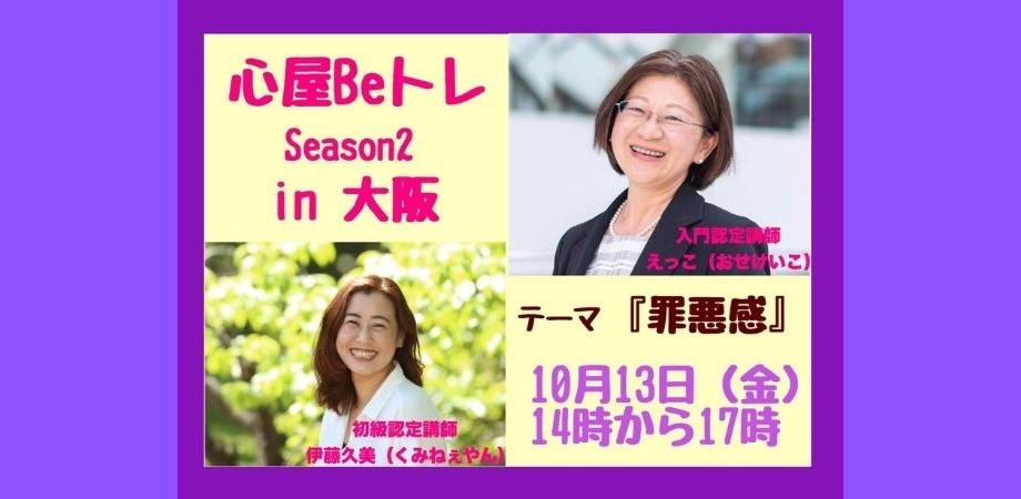心屋Beトレ Season2 第14回（2023/10/13＠大阪） | Peatix