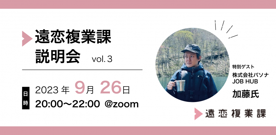 遠恋複業課説明会 vol.3 | Peatix