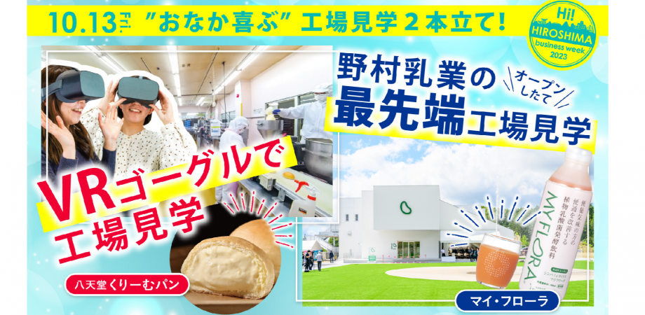 ”おなか喜ぶ”工場見学 八天堂＆野村乳業へGO！ | Peatix