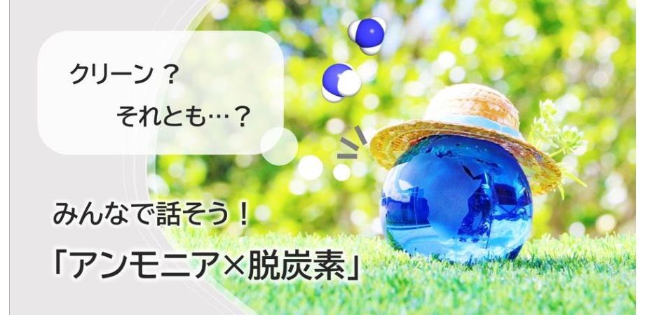 クリーン?それとも…？みんなで話そう！「アンモニア×脱炭素」 Let's talk together! ”Decarbonizing with Ammonia” | Peatix