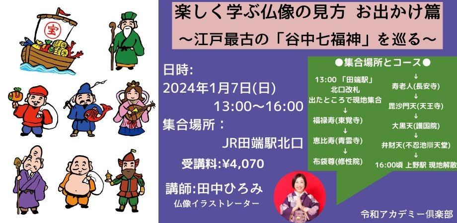楽しく学ぶ仏像の見方 お出かけ篇～江戸最古の「谷中七福神」を巡る～ | Peatix