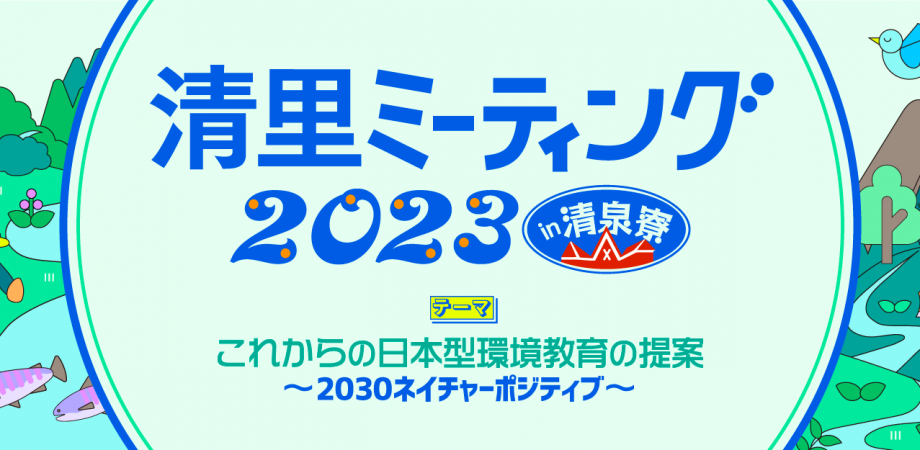 清里ミーティング2023 | Peatix