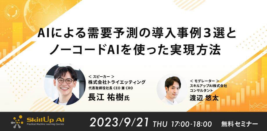 9/21(木) 17:00- AIによる需要予測の導入事例3選とノーコードAIを使った実現方法 | Peatix