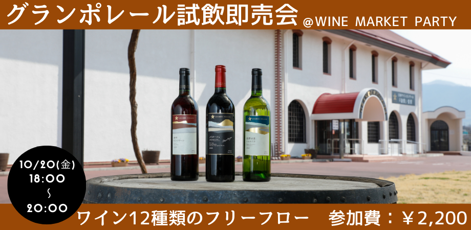 グランポレール試飲即売会 ~12種類のワインをフリーフローで楽しめる！~ | Peatix