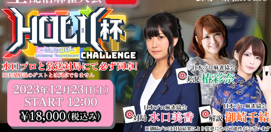 麻雀HOLIC杯チャレンジ 2023年12月23日 対局:水口美香 解説:御崎千結 実況:椿彩奈 | Peatix