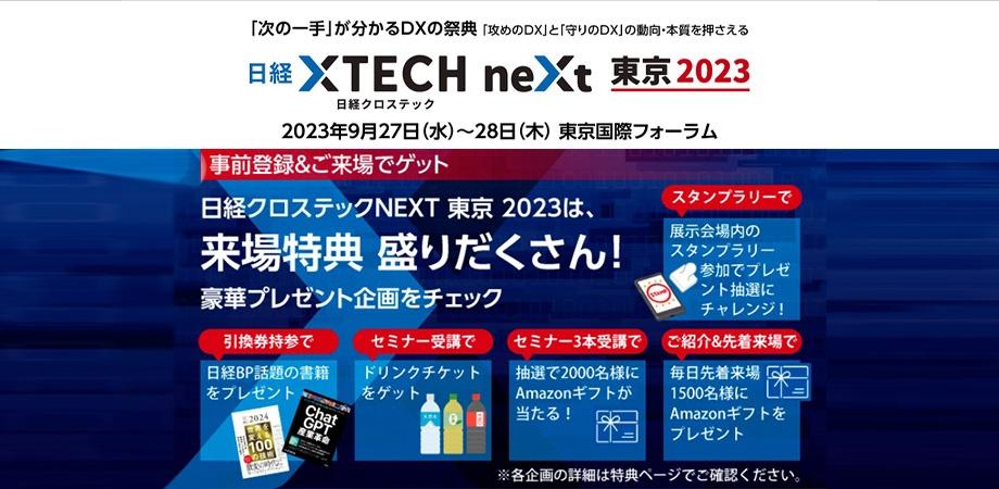 日経クロステックNEXT 東京 2023 | Peatix
